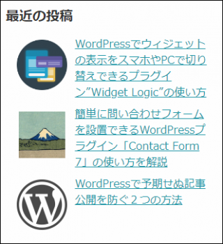 WordPressの「最近の投稿」にアイキャッチ画像をつける方法 | Fukuro Press